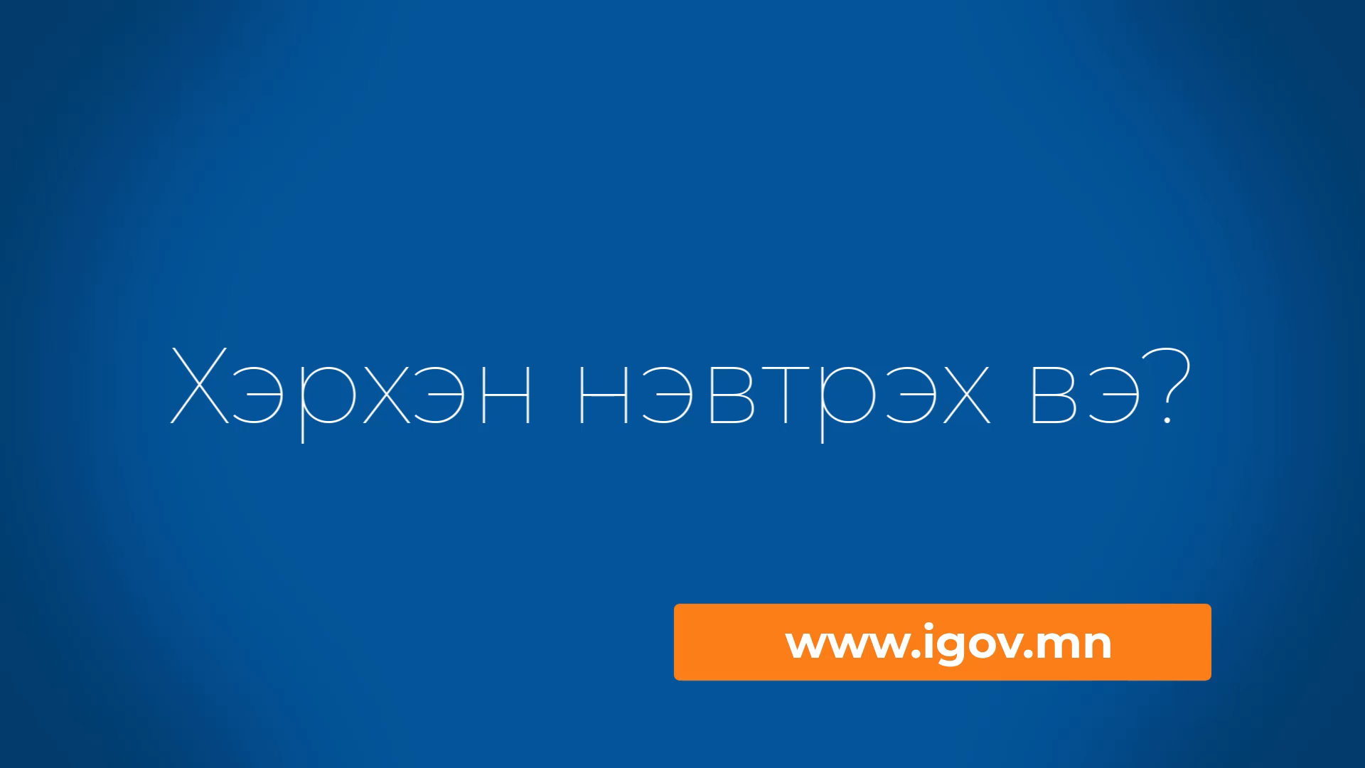 Гаалийн ерөнхий газрын цахим систем